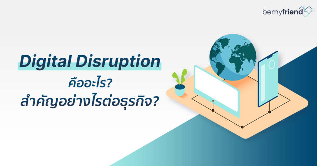 Digital disruption คือ และสำคัญอย่างไรต่อธุรกิจ - Bemyfriend Digital Agency
