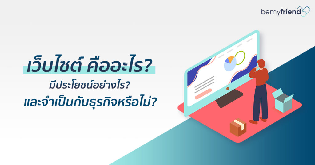 เว็บไซต์ คืออะไร มีประโยชน์อย่างไรต่อธุรกิจ - Bemyfriend Digital Agency