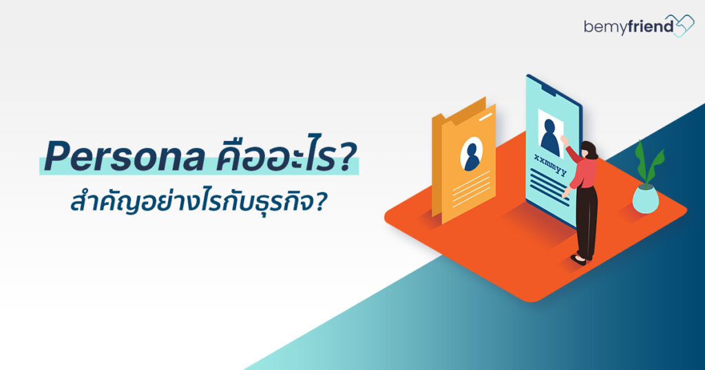 Persona คือ อะไร สำคัญอย่างไร ลิ้งค์นี้มีคำตอบ - Bemyfriend Digital Agency
